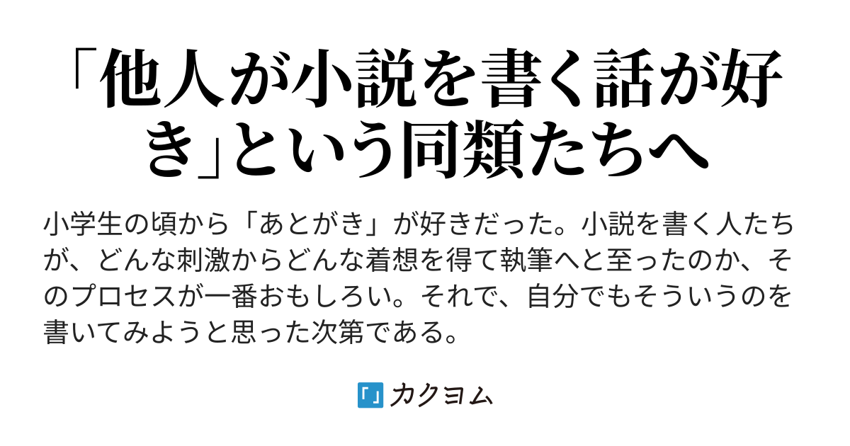 他人が小説を書く話ほどおもしろいものはない。（葉島航） カクヨム