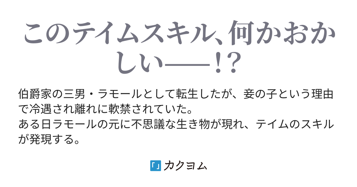 伯爵家を追放されたテイマーは日陰を嗤い歩む(もやしのひげ根) カクヨム