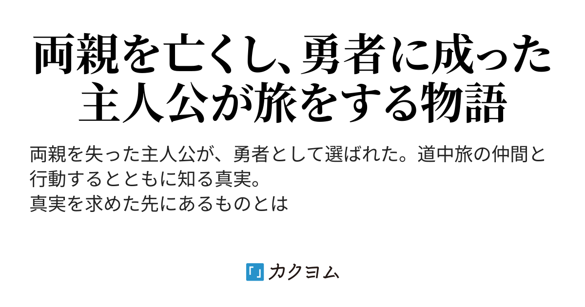 私が勇者だ(kokoroyomi) カクヨム