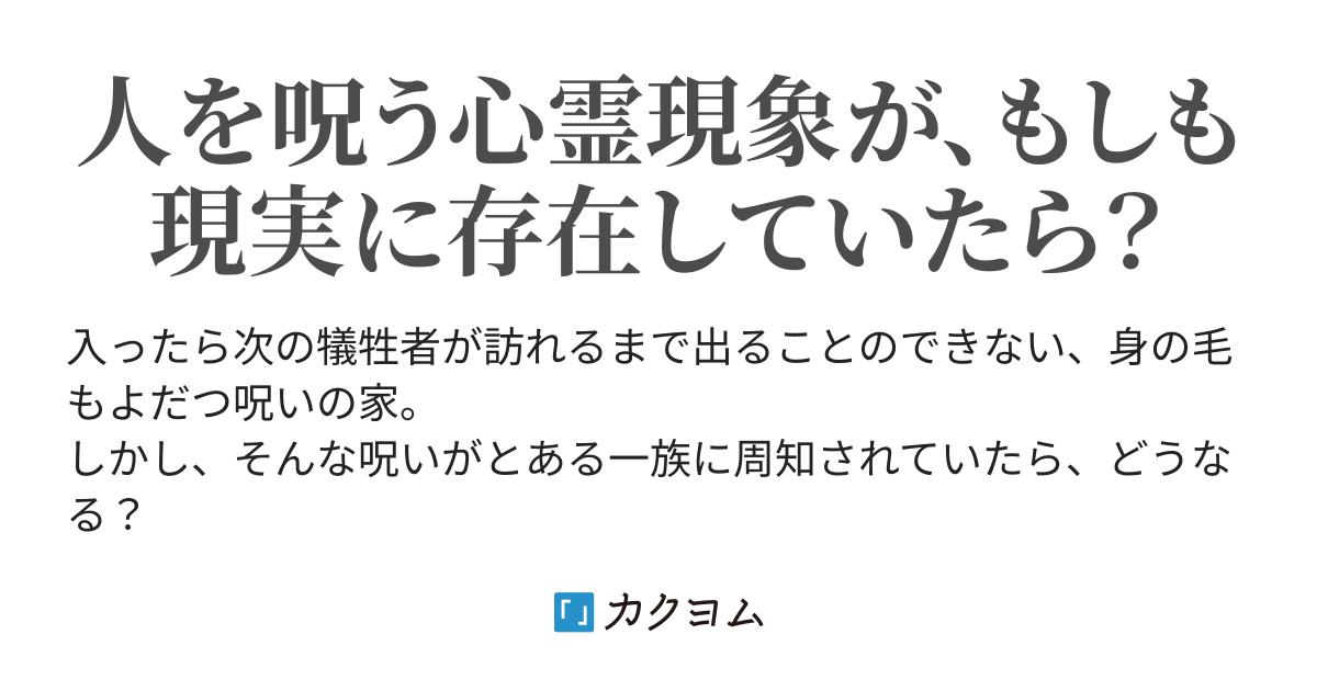 『呪いの家』(dodaretororo) カクヨム