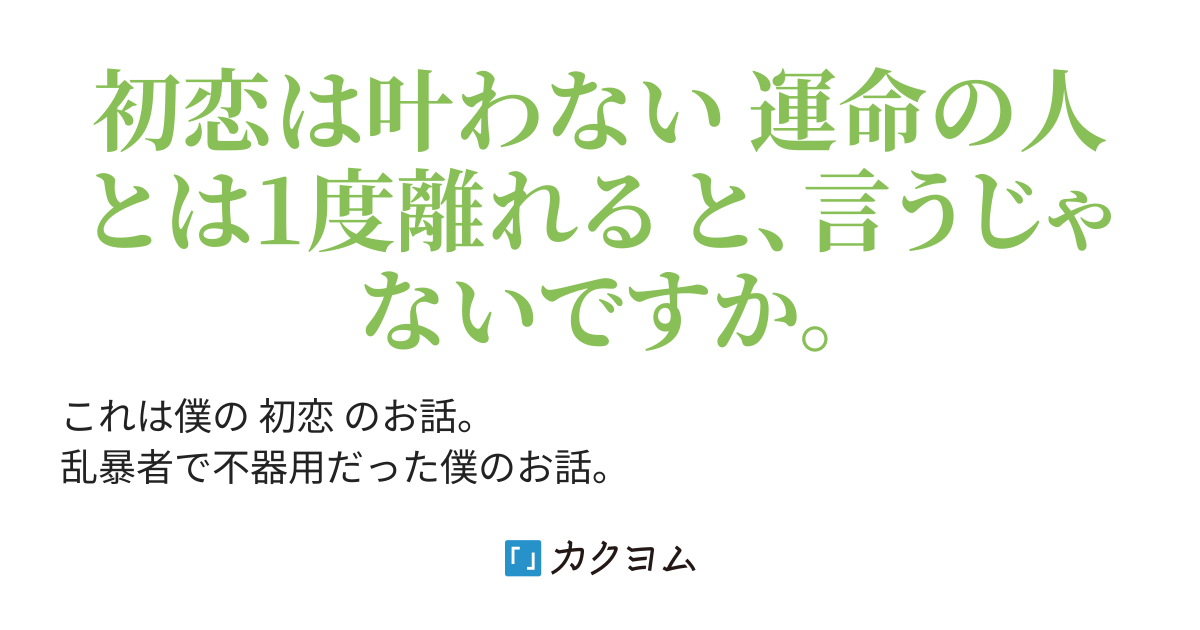 僕の初恋（猫崎ルナ） カクヨム