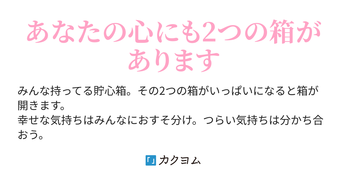 貯心箱（いしも・ともり） カクヨム