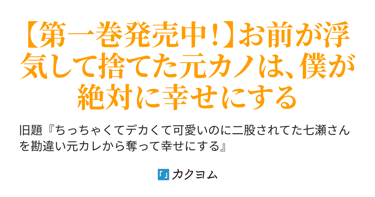 実は乳揺れってあんまり起きないらしい 【書籍化決定！】ちっちゃくてデカくて可愛いのに二股されてた七瀬さんを勘違い元カレから奪って幸せにする