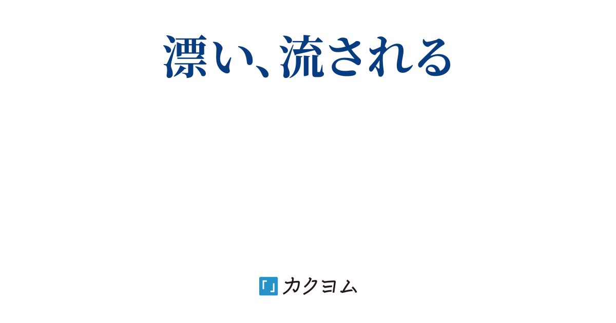 都市の循環(望月(もちつき)) カクヨム