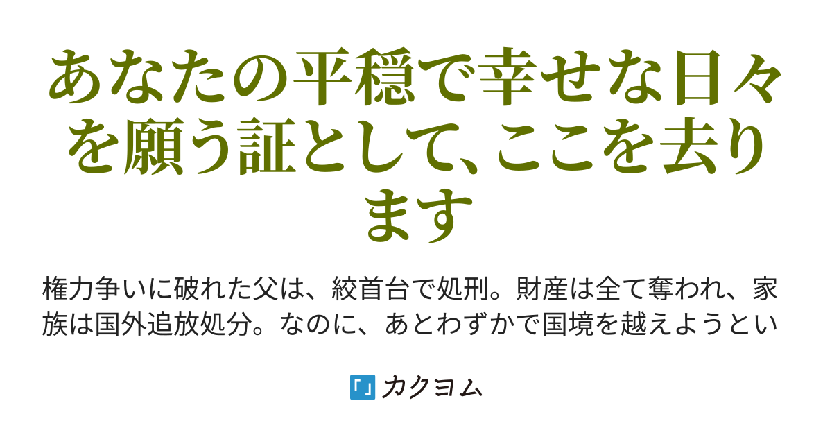 王太子の出す初めての命令(岡智 みみか) カクヨム