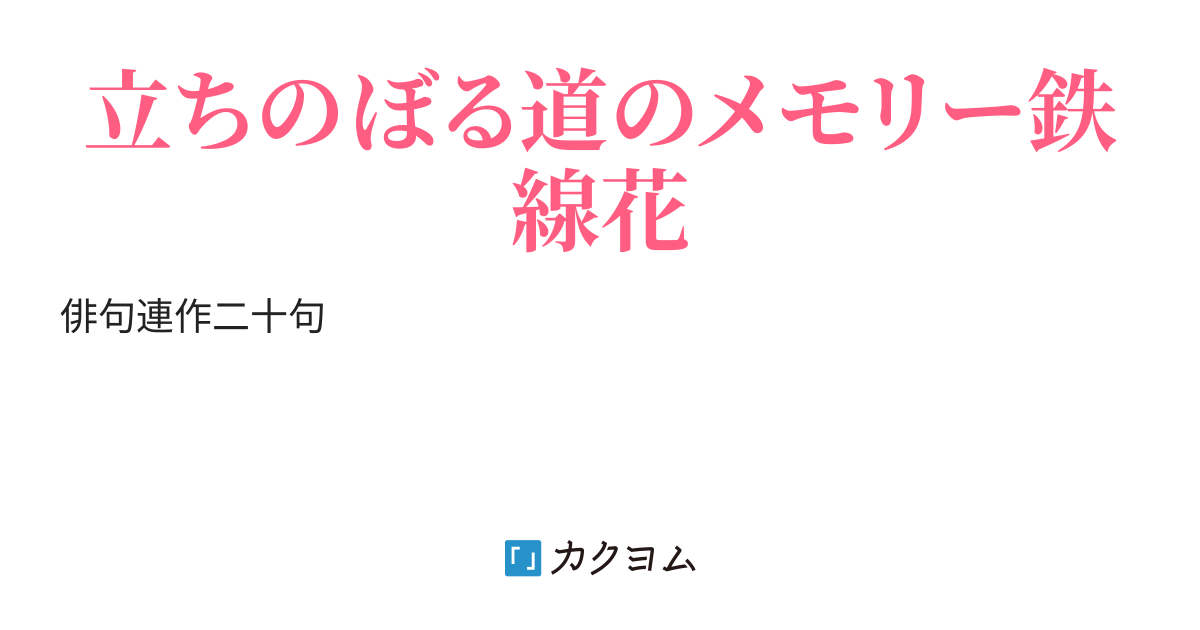 道のメモリー 🛴(上月くるを) カクヨム
