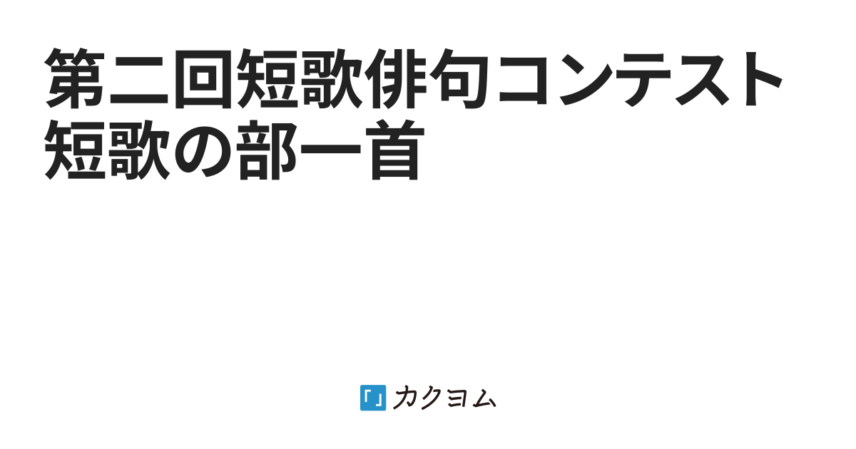 第二回短歌俳句コンテスト 短歌の部一首（菜月 夕） カクヨム