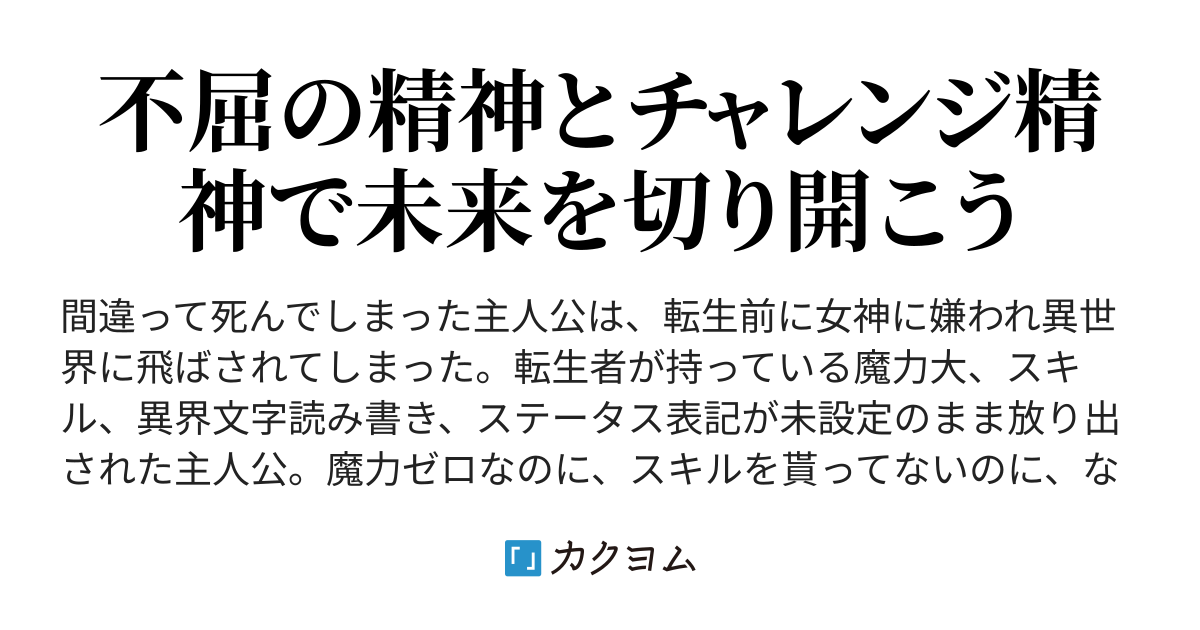 魔力ゼロというか転生者特典無しで転生させられたのに、とりあえずスキルが使えたから、まっいいか!(西 彼方) カクヨム