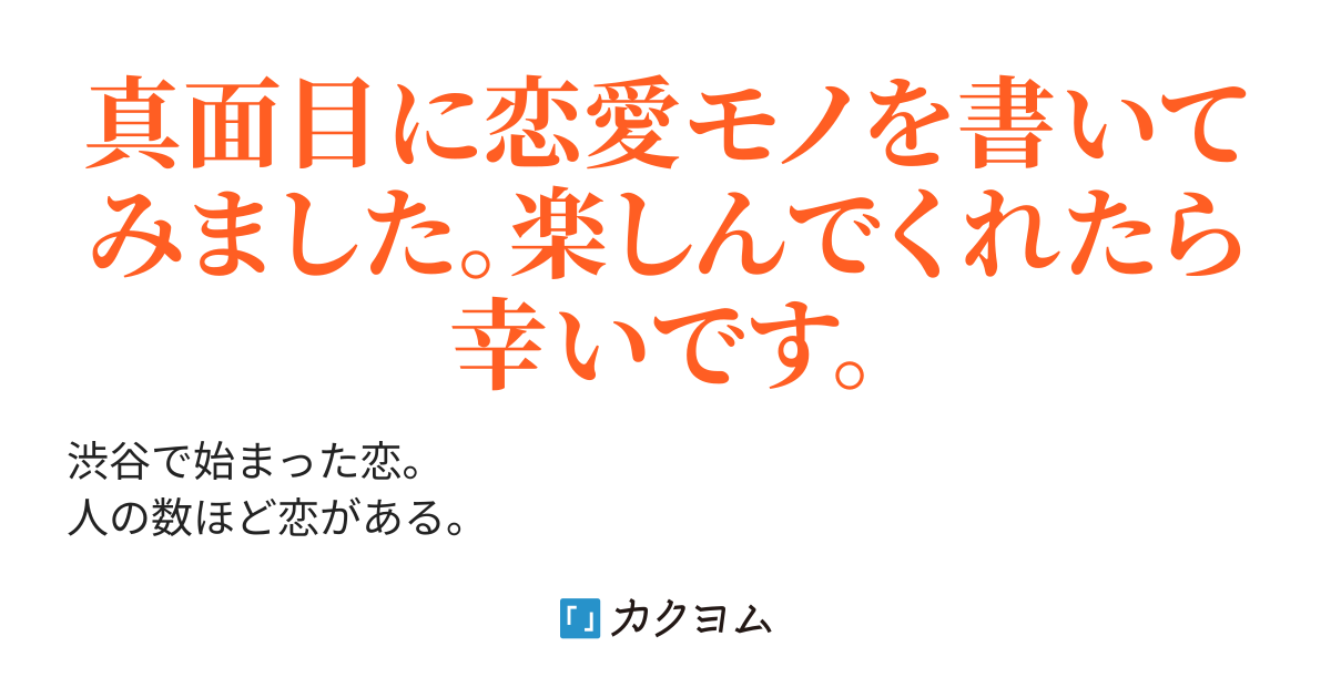 素直になれたなら（寅次郎） カクヨム