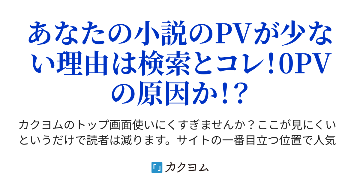 カクヨムでpvが付かない理由はトップ画面にあり!(勇者れべる1) カクヨム
