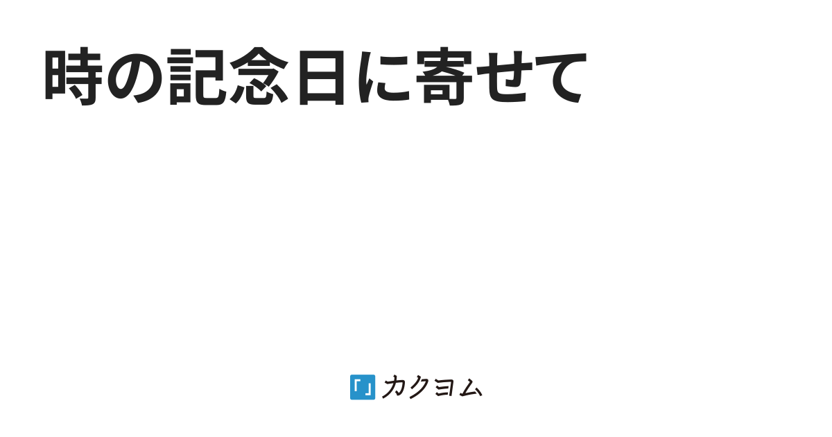 時の記念日に寄せて(夢美瑠瑠) カクヨム
