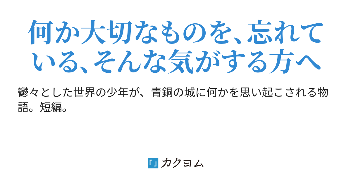 青銅の城(陽登 燈) カクヨム