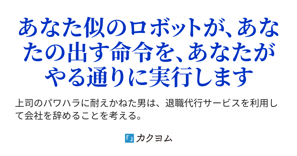 あなた代行(蟹場たらば) カクヨム