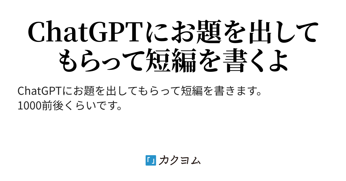 Chatgptにお題を出してもらって書いた短編集(バ=モーキ) カクヨム
