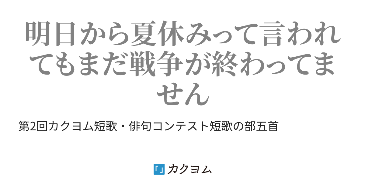 第2回カクヨム短歌・俳句コンテスト【短歌の部】／ぼしゅん（boshun） カクヨム