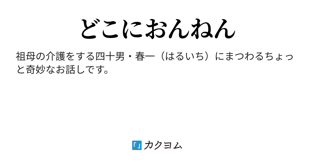 怨念ポルカ(朽木桜斎(くちき おうさい)) カクヨム