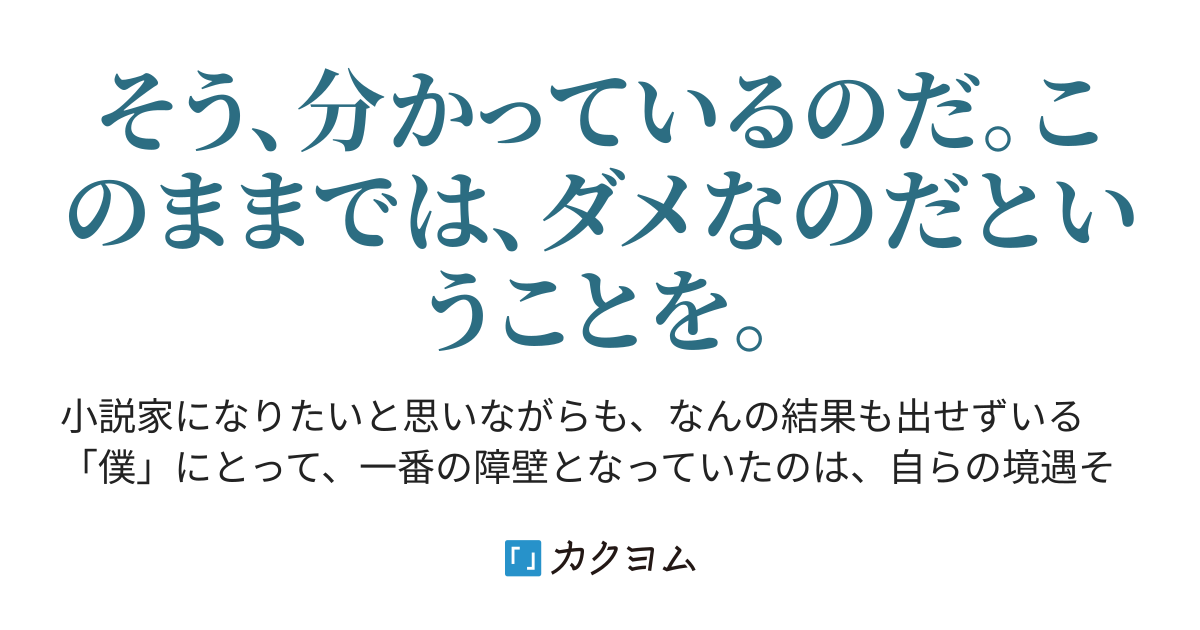 さようなら小説(紫鳥コウ) カクヨム