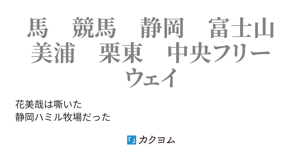 花美哉(ハミル) カクヨム