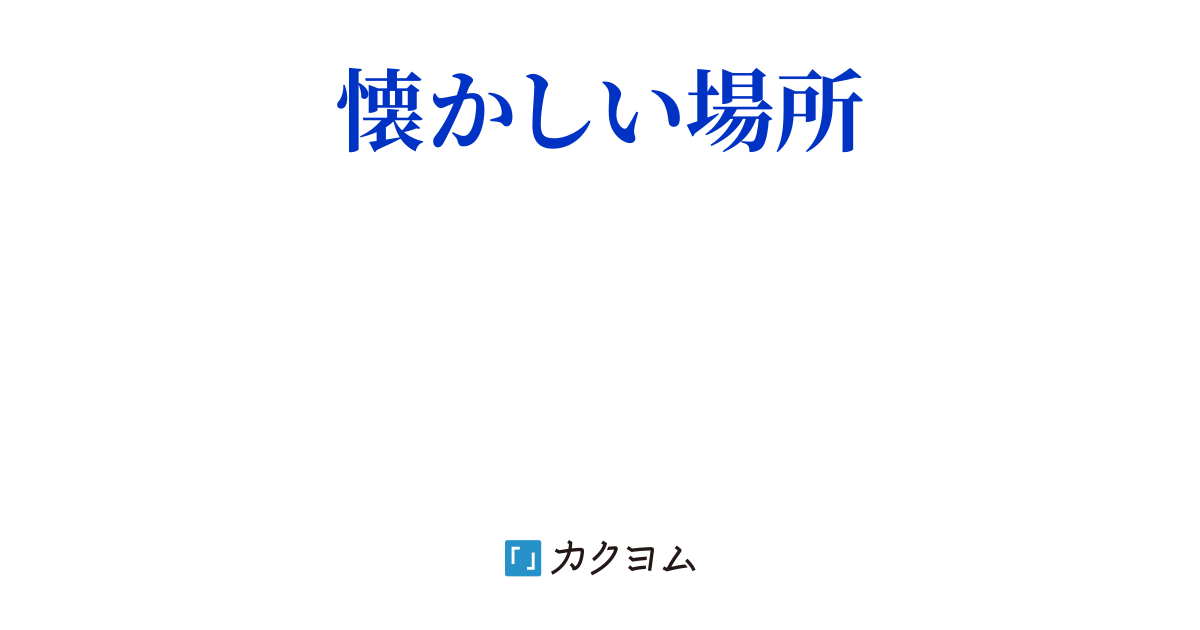 竜宮城の住人（望月（もちつき）） カクヨム