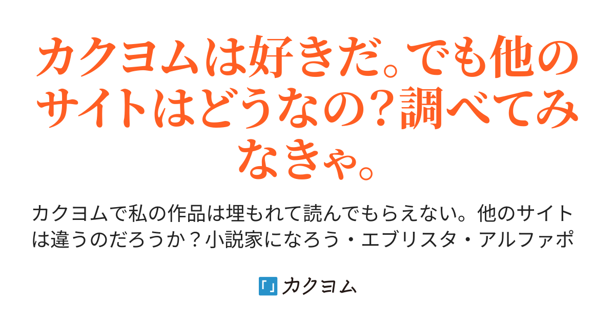「カクヨム」「エブリスタ」「小説家になろう」「アルファポリス」比較と考察(サイト比較エッセイシリーズ②)(源公子) カクヨム