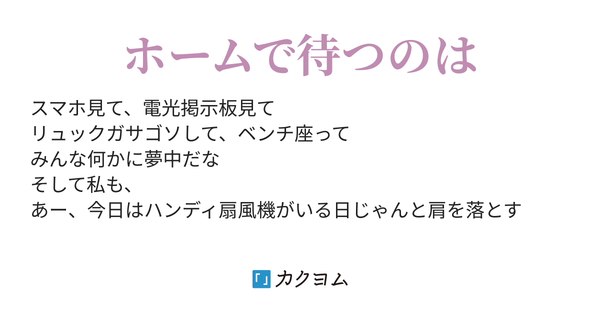 ホームで待つ( 行雲 ) カクヨム