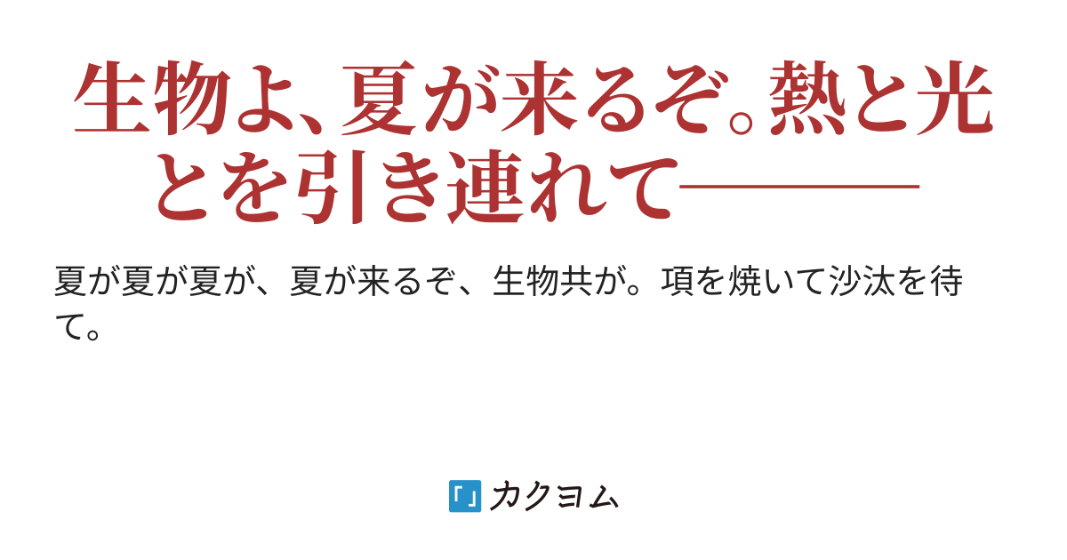 夏が来た（鰹節の会） カクヨム