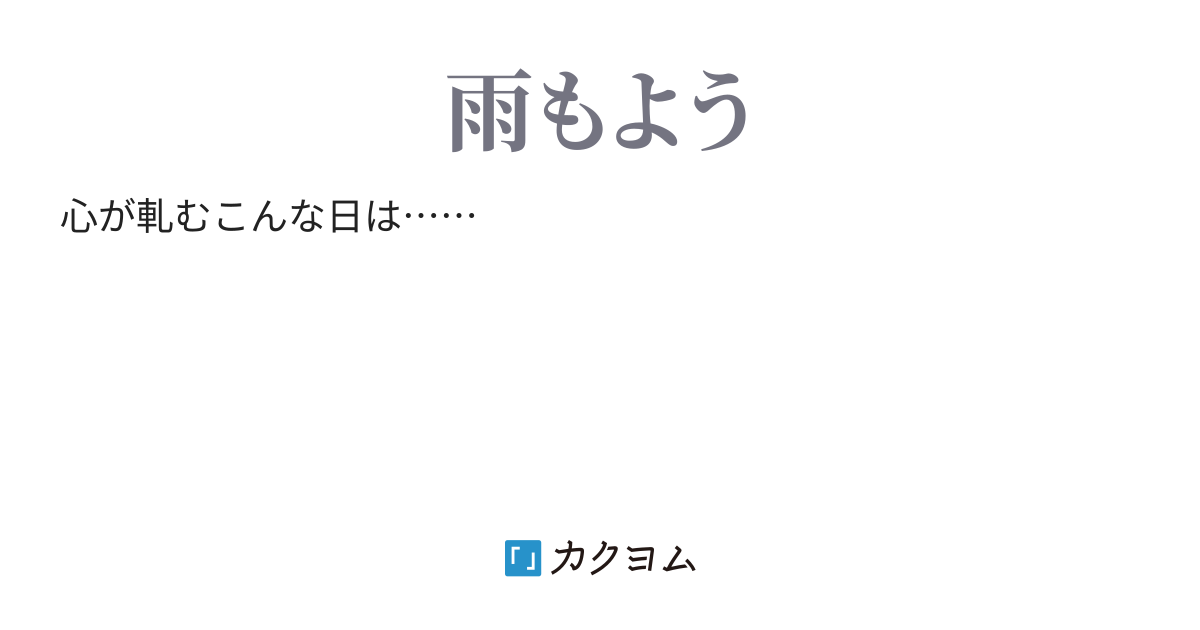 雨もよう（ヤマシタ アキヒロ） カクヨム