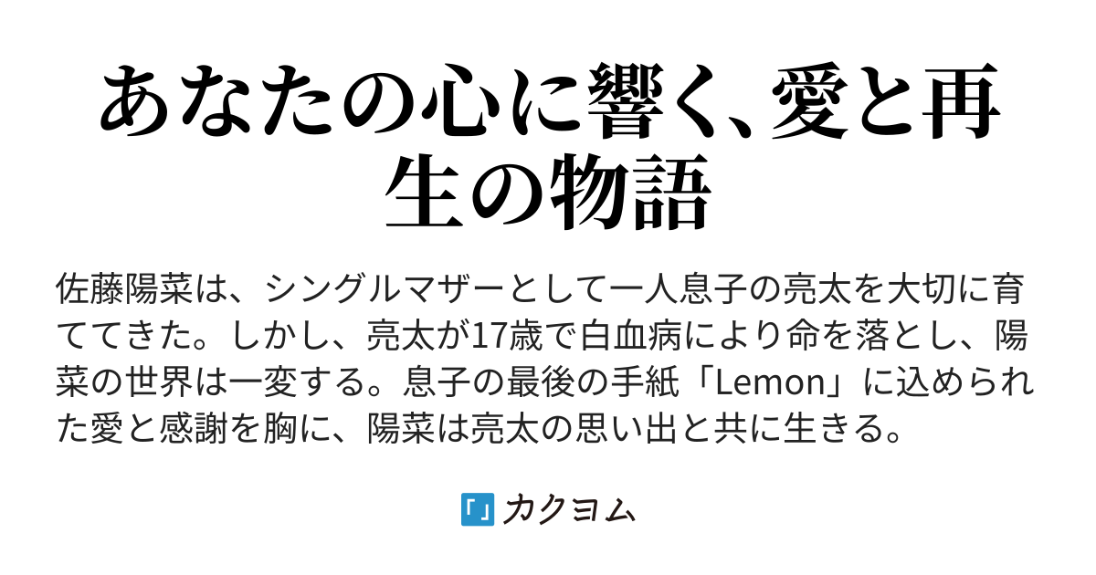 【完結】『lemon』の記憶(湊 マチ) カクヨム