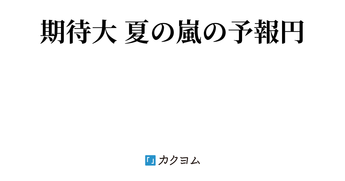 第2回短歌・俳句コンテスト【俳句】一句部門 『嵐』（osakanasanda） カクヨム