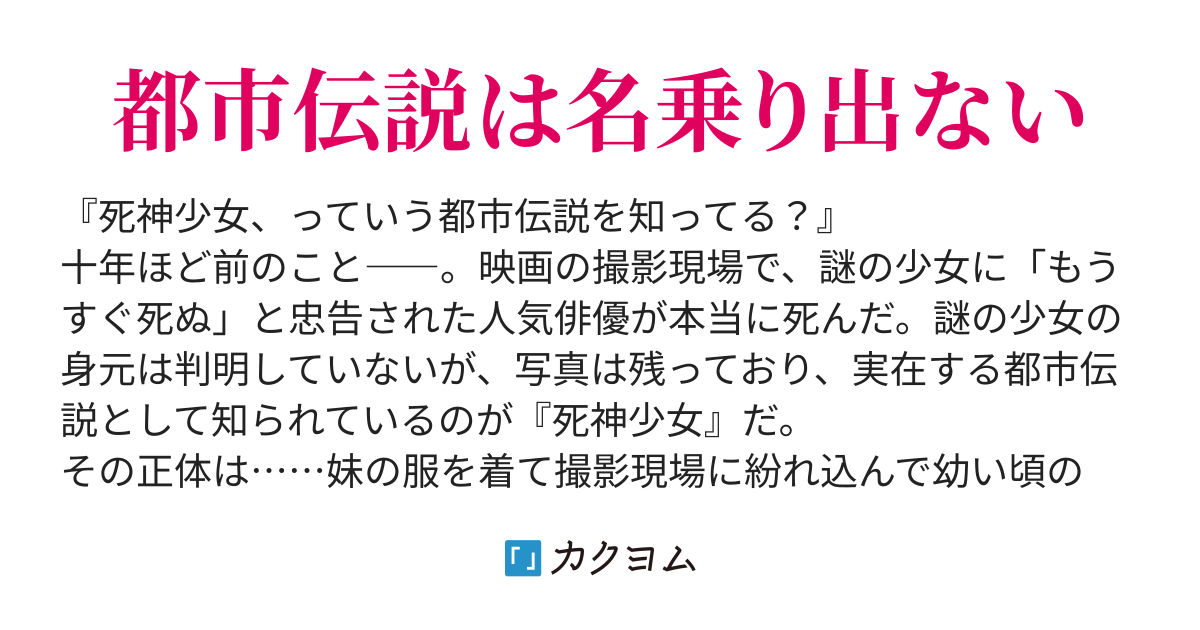 一緒にいるけど追われてる！ 推しが追い求めている死神少女の正体は僕です。（花果唯） カクヨム