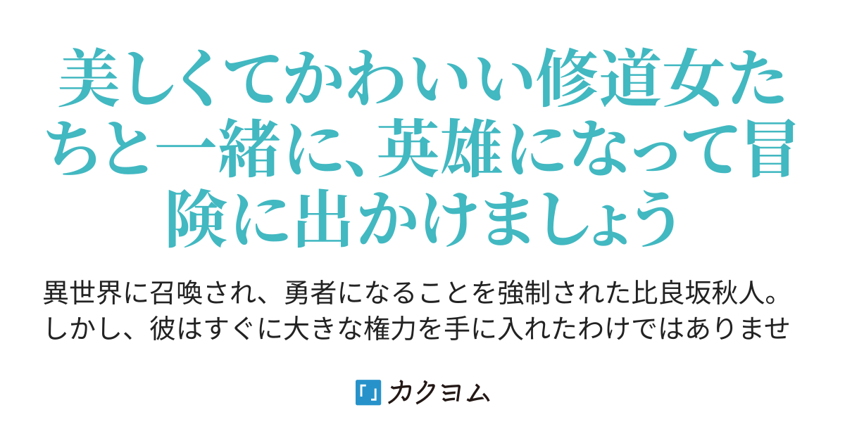 最速で家に帰る方法を探しながら異世界を冒険する（来宮ゆら） カクヨム