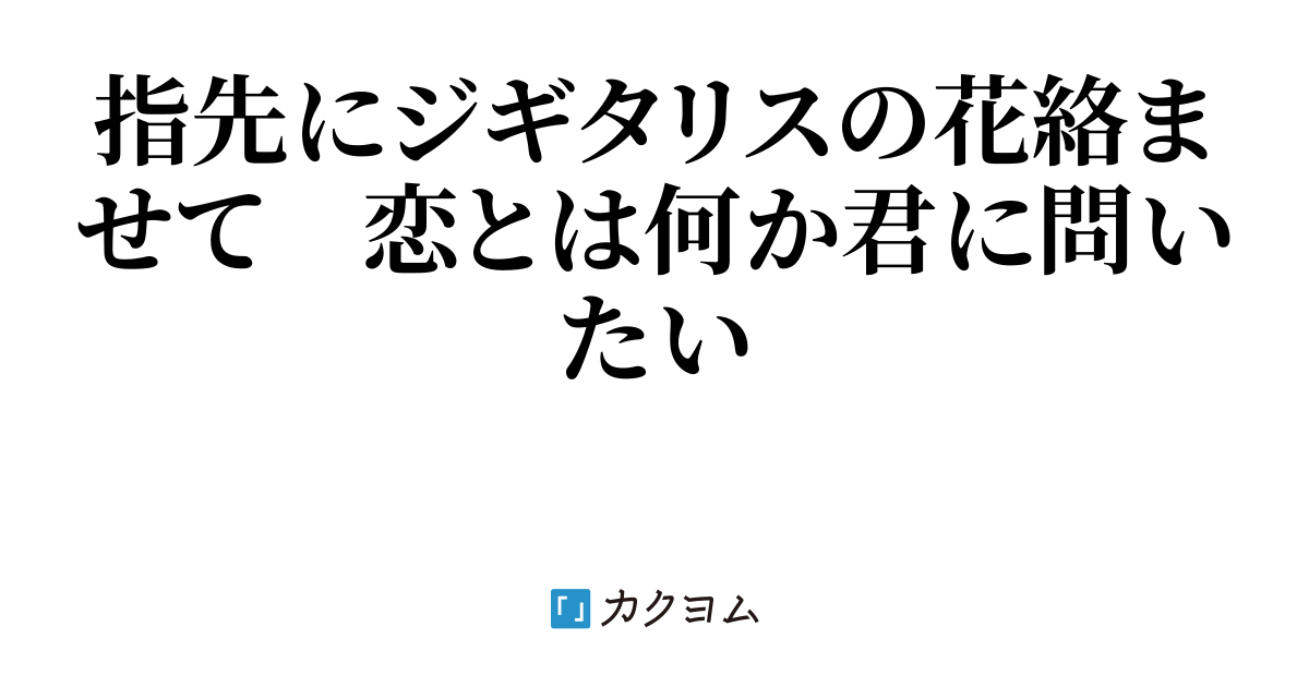 指先にジギタリス（星 雪花 ） カクヨム