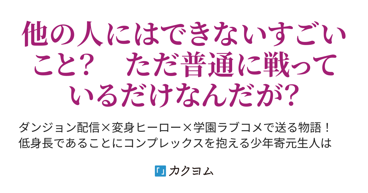 【毎日2話更新】カードで戦うダンジョン配信者、社長令嬢と出会う。どこにでもいる低身長高校生が超有名配信者のヒーローとなるまでのお話。〜どんな
