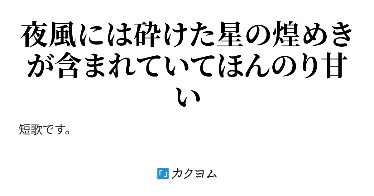 第2回カクヨム短歌・俳句コンテスト短歌の部（おいでよ） カクヨム