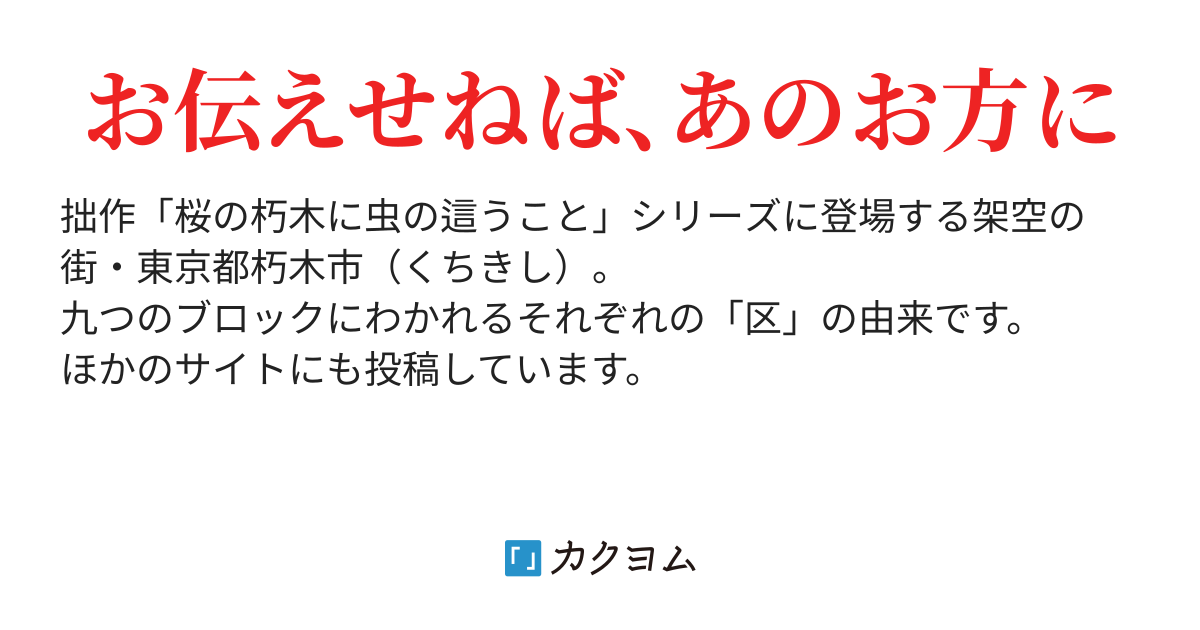 朽木九区の由来（朽木桜斎（くちき おうさい）） カクヨム