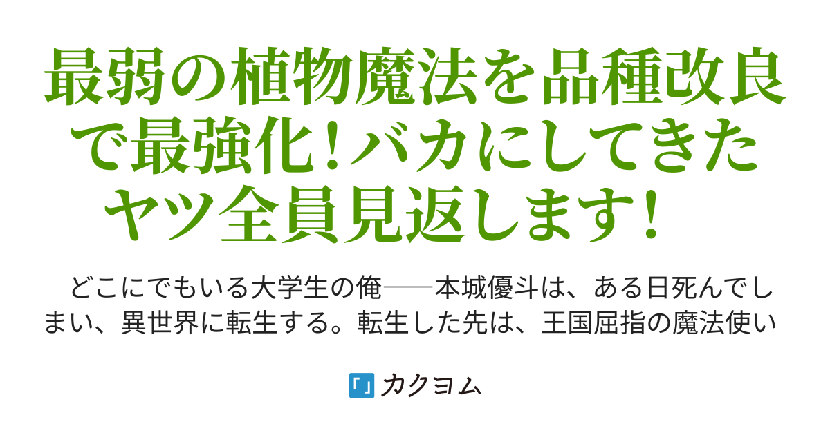 魔法の才能ゼロで家族から迫害された俺は、唯一使える最弱の「植物魔法」で成り上がる！～桁違いの強さを手に入れたことに気付かず、クズと罵ってくる