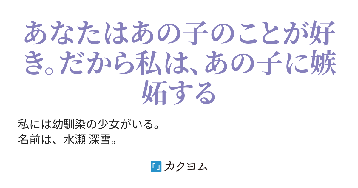 幼馴染の少女に触れたくても触れられない私は代わりに彼女を求めたキスをしたのもそんな目で私を見上げるあんたのせいなんだよ（tataku