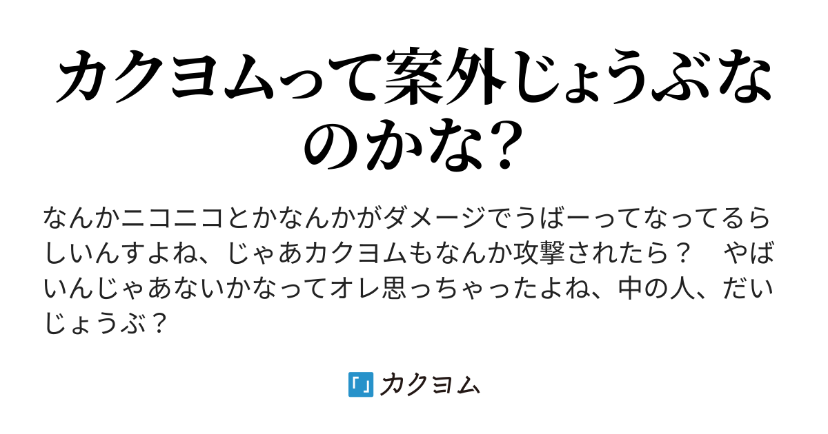いまカクヨム落ちたらめっちゃ信用失いそうやね20240611(ウゴカッタン) カクヨム