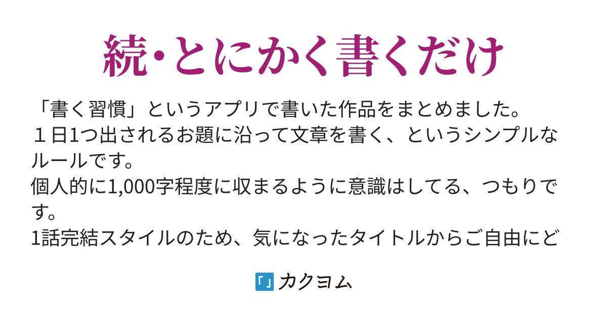 「書く習慣」の作品集(暁野スミレ) カクヨム
