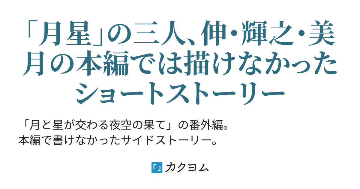 月と星が交わる夜空の果て【番外編】(檀 まゆみ) カクヨム