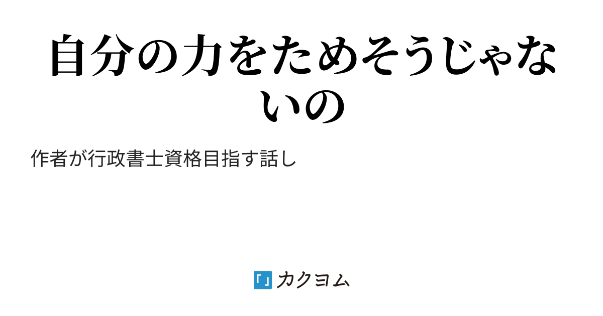 行政書士への道（羽弦トリス） カクヨム