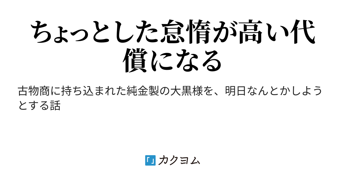 続きは明日でいいや(浅賀ソルト) カクヨム