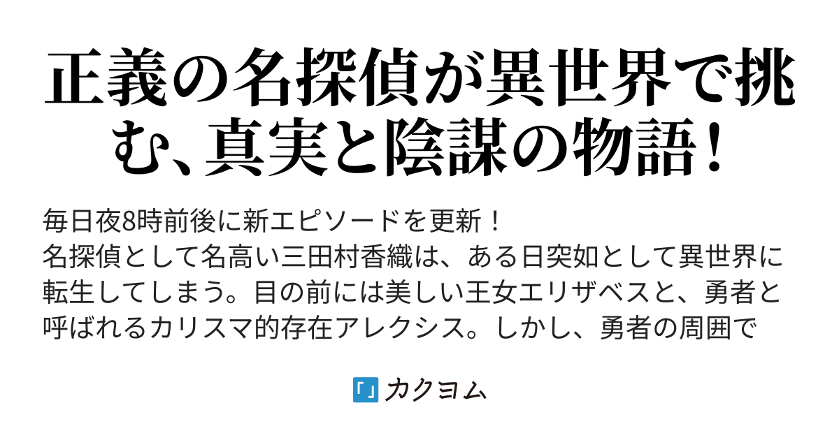 【完結】異世界名探偵三田村香織：勇者の陰謀を暴け！（湊 マチ） カクヨム