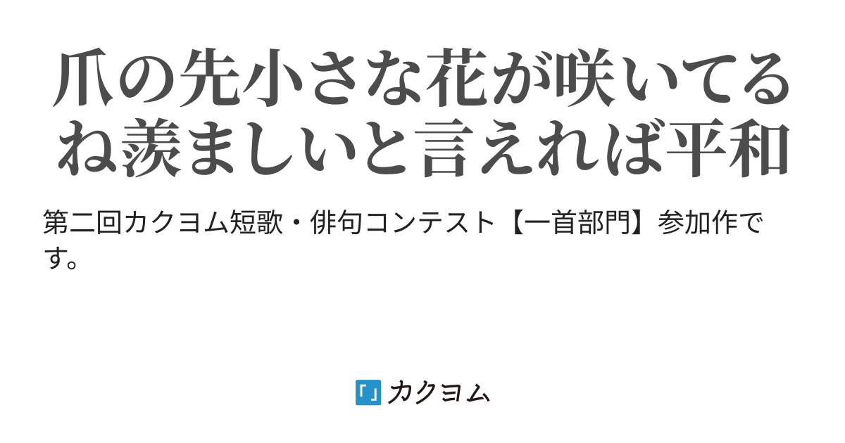 花が咲いたら（草村） カクヨム