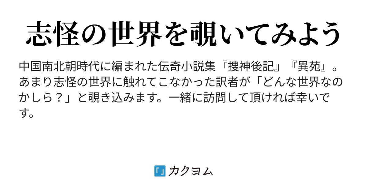 デイリー捜神後記（ヘツポツ斎） カクヨム