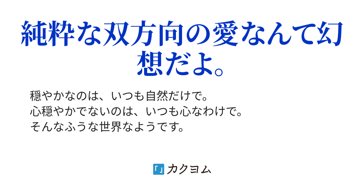 穏やかな田舎町。僕は親友に裏切られて幼馴染(彼女)を寝取られた。僕たちは自然豊かな場所で何をそんなに飢えているのだろうか。(ネムノキ) カクヨム