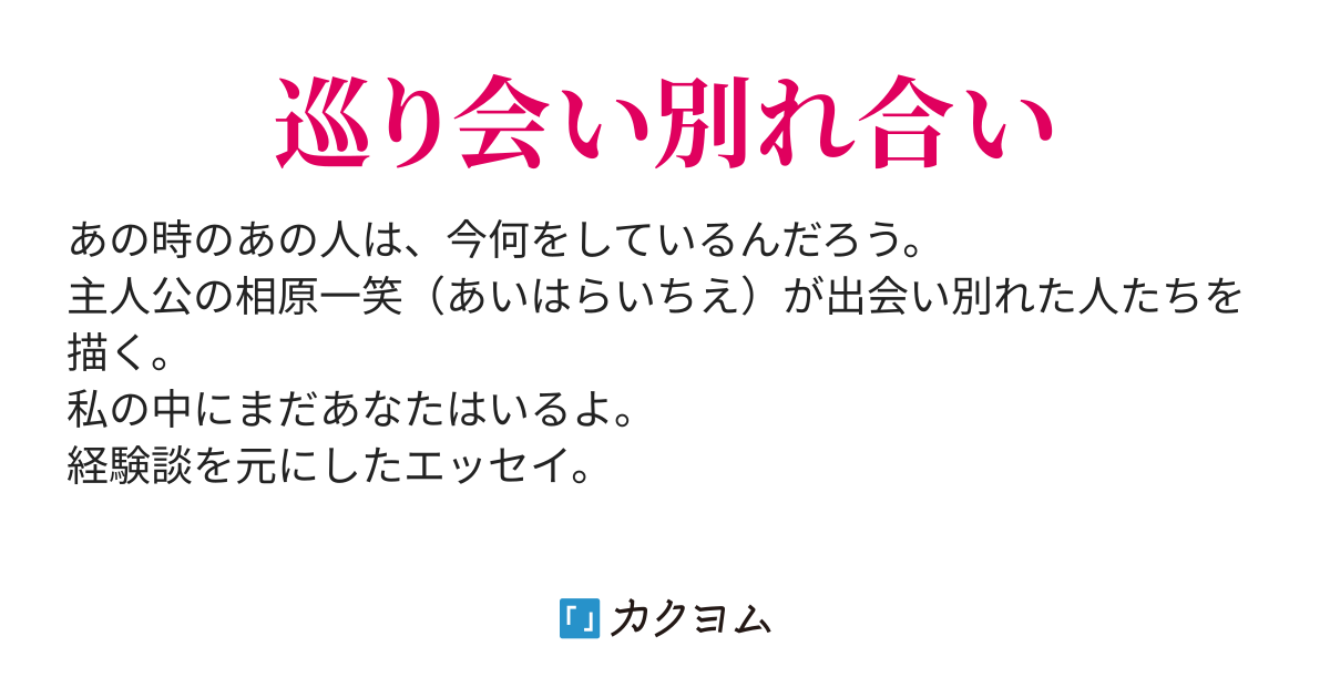 いちごのいちえ(上村なみ) カクヨム