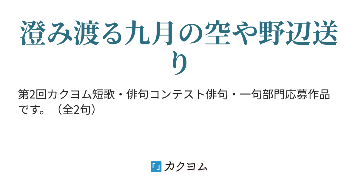 澄みわたる九月の空や野辺送り 第2回カクヨム短歌・俳句コンテスト俳句の部(えぞや真音) カクヨム