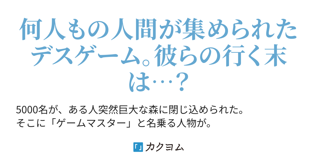 ファイブサバイバル(額田兼続kkg&fnw所属) カクヨム