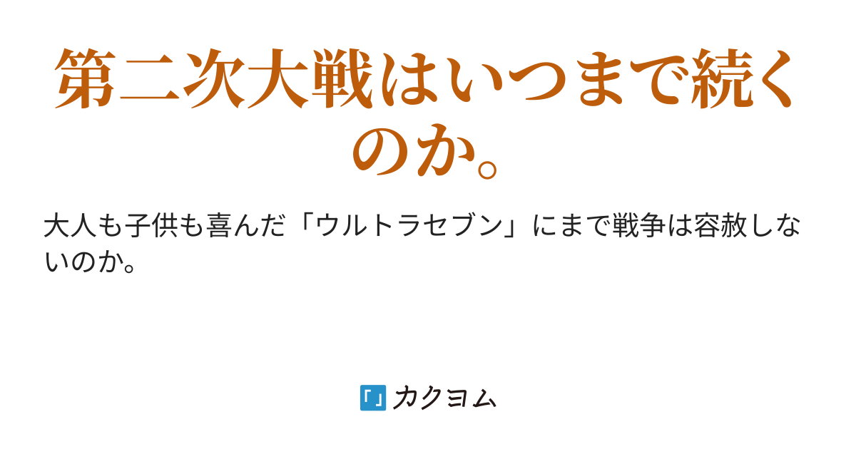 「ウルトラセブン」に落とした戦争の影(高柳孝吉) カクヨム